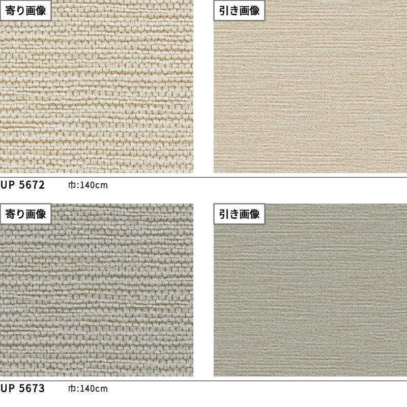 椅子生地 椅子張り生地 サンゲツ 椅子生地張替え F-Texture フォルティエラ :up5672-5701:ビバ建材通販 DIY店 - 通販 - Yahoo!ショッピング