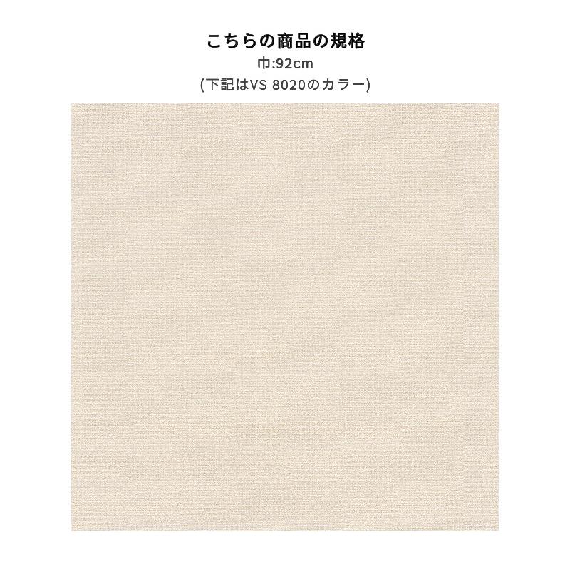 東リ VS8020 織物調 ベージュ系 無地 シンプル リビング 寝室 防カビ VS のりなし のり付き壁紙 ベーシッククロス : ビバ建材通販 DIY店 - 通販 - Yahoo!ショッピング