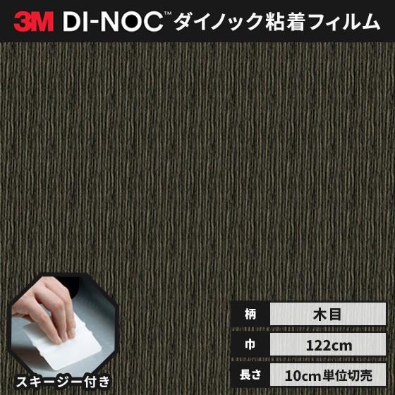 3M 送料無料 ダイノックシート 木目 粘着シート リメイクシート ヘラ付き 3M スリーエム ウッドグレイン 122cm巾 WG-1070 柾目 エボニー/コクタン : ビバ建材通販 DIY ...