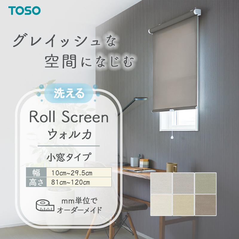TOSO 小窓ロールスクリーン ウォルカ 幅100mm〜295mm 高さ810mm〜1200mm : ビバ建材通販 DIY店 - 通販 - Yahoo!ショッピング
