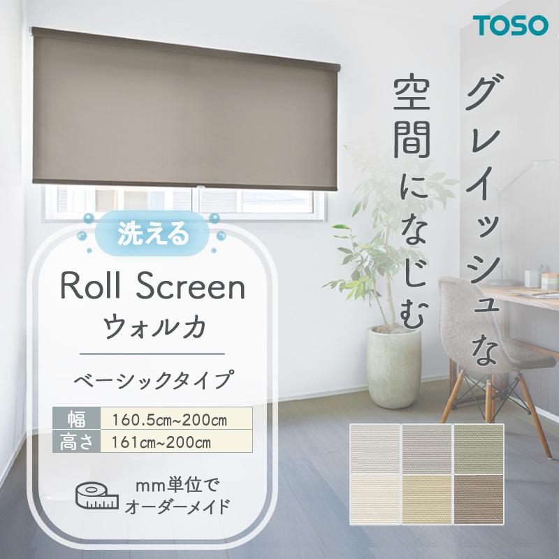 TOSO ロールスクリーン ウォルカ 洗える ウォッシャブル 幅1605mm〜2000mm 高さ1610mm〜2000mm 小窓タイプ 無地 シンプル コルト COLT : ビバ建材通販 ...