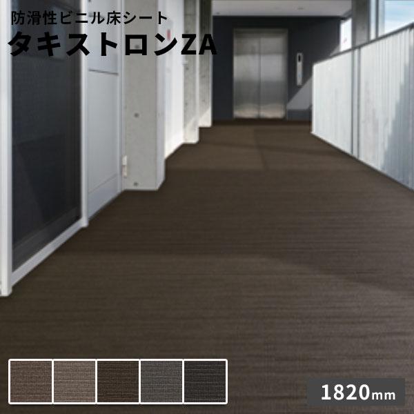 タキロンシーアイ タキロン 防滑性ビニル床シート タキストロンZA 2.5mm厚 1820mm巾 10cm【注文は3m以上】 : ビバ建材通販 DIY店 - 通販 - Yahoo!ショッピング
