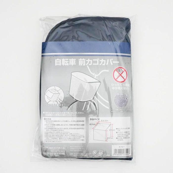 前カゴカバー 幅41.5cm×奥行32.5cm×高さ41cm(前方)、51cm(後方)ネイビー ビバホーム :16480533:ビバホーム オンライン ヤフー店 - 通販 - Yahoo!ショッピング