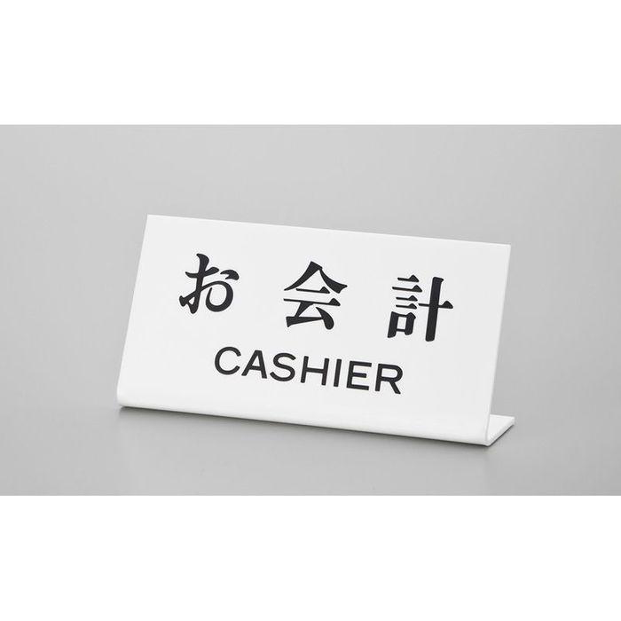 光 UP102―21 お会計 CASHIER 文具 事務 POP販促用品 サインプレート ビバホーム : 70700840 : ビバホーム ...