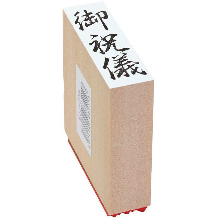 SA 贈答用ゴム印 大型 御祝儀 EJJ−206 文具 事務 封筒 印章 ゴム印スタンパー ビバホーム : ビバホーム オンライン ヤフー店 - 通販 - Yahoo!ショッピング