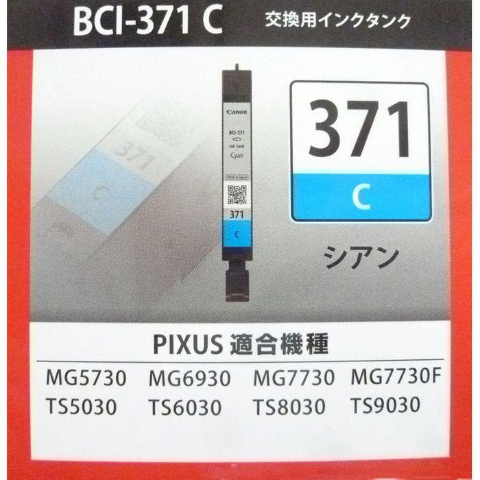 CANON BCI−371C シアン 文具 事務 コピー用紙 インク インク キヤノン純正インク ビバホーム : 76325383 : ビバ ...