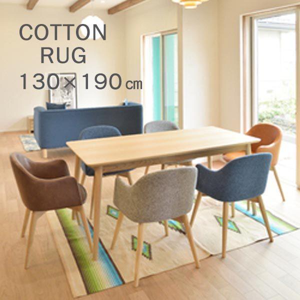東谷 ラグ 横130cm 縦190cm コットン TTR-165B 雑貨 送料込み : viventie - 通販 - Yahoo!ショッピング