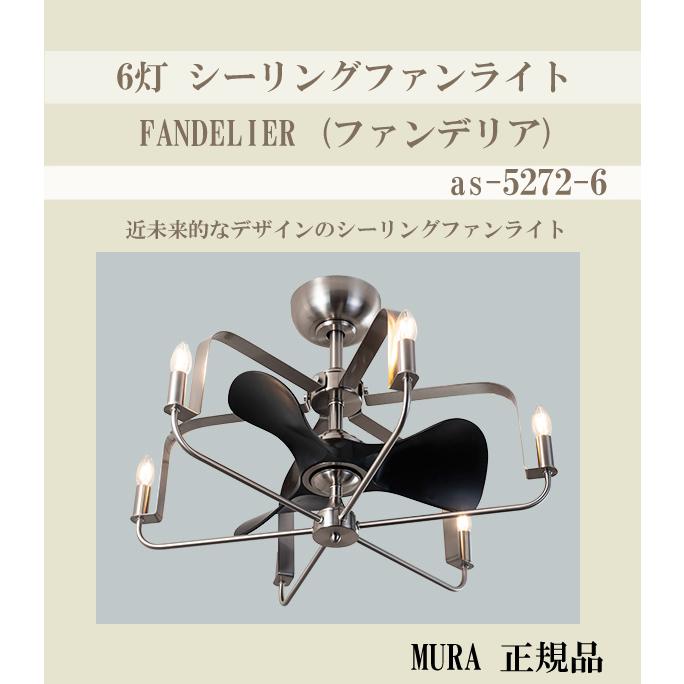 ポイント10倍 シーリングファンライト DCモーター ファンデリア FANDELIER as-5272-6 6灯 mu-ra 大風量 LED 電球色 小型 オーブ : ビビドリー雑貨ストアー ...