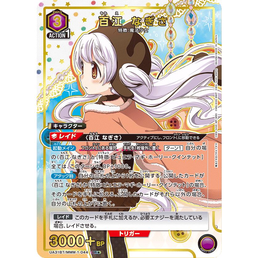 【Aランク】SR★百江 なぎさ(UA31BT/MMM-1-044) : mmm-1-044p : 玩具屋ViVis store - 通販 - Yahoo!ショッピング
