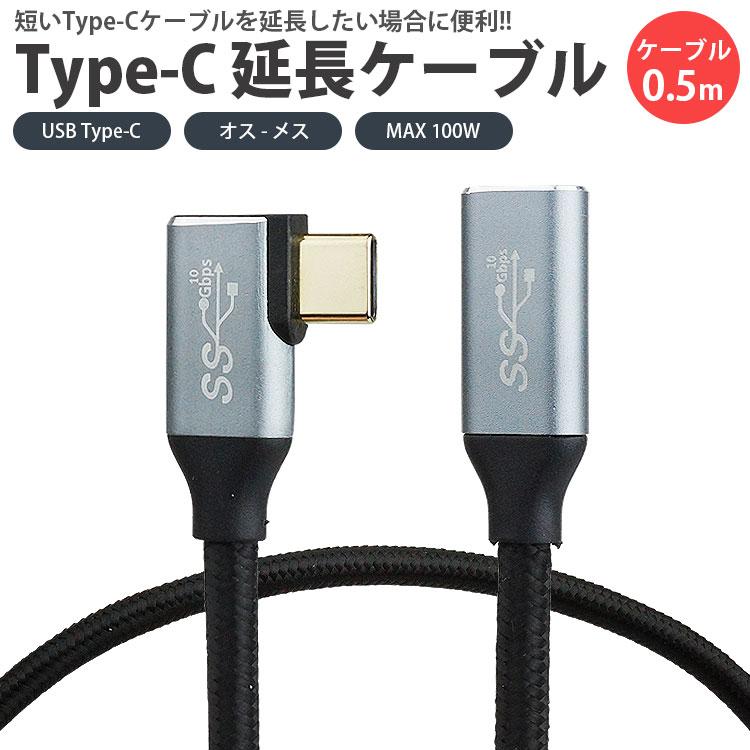 Type-C 延長ケーブル L字型 L型 USB3.2 0.5m 50cm PD対応 データ転送 映像信号対応 MAX100W ナイロン編込 USB C オス メス タイプ : フォーゲル ...