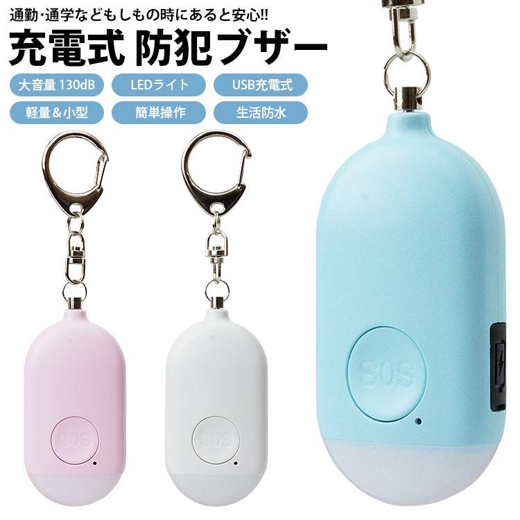 防犯ブザー USB充電式 130dB LEDライト 防犯アラーム 大音量 生活防水 バッグ ランドセル 防犯対策 キーホルダー 子ども 大人 女の子 男の子 小型 軽量 : フォーゲル ...