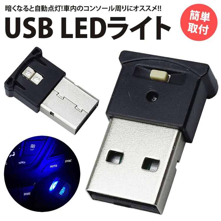 USB LED ライト 8色 RGB 光センサー イルミネーション 車用 車内 明るさ調整 USB給電 簡単取付 小型 コンパクト : フォーゲル - 通販 - Yahoo!ショッピング