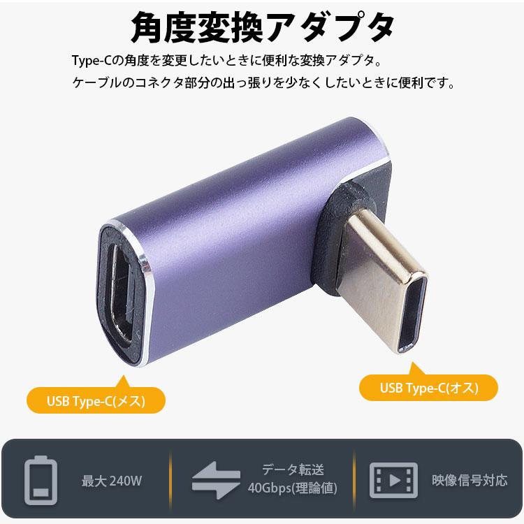 USB Type-C 角度 変換アダプタ L字型 L型 USB4 MAX 240W 映像信号対応 データ転送 メス オス C タイプ 小型 ...