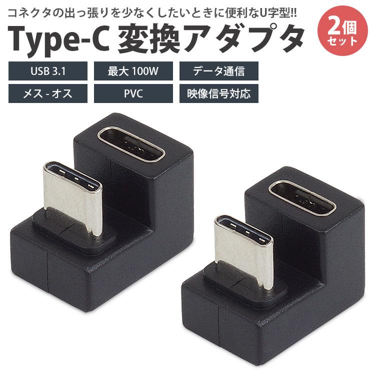 Type-C 変換アダプタ 2個セット U字型 USB 3.1 最大100W データ通信 映像信号対応 角度変換 簡単接続 小型 C タイプC データ転送 充電 U型 : フォーゲル - 通販 ...