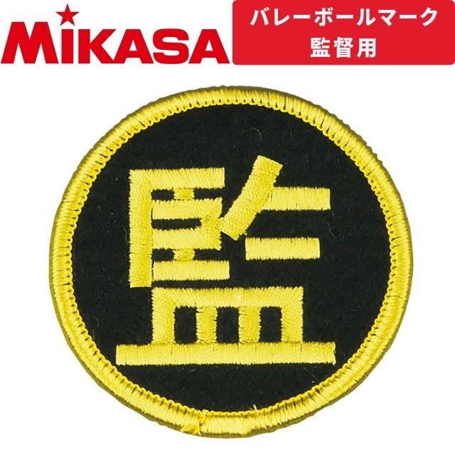 MIKASA（ミカサ） バレーボール 監マーク 監督 KMGK 爆買 : バレーボールアシスト ヤフー店 - 通販 - Yahoo!ショッピング