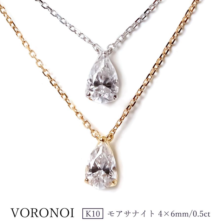 K10 モアサナイト 4×6mm ダイヤモンド0.5ct相当 ペアシェイプ 雫 ネックレス ペンダント 10金 ゴールド プレゼント ギフト 誕生日 VORONOI ボロノイ ジュエリー ...