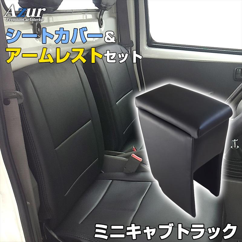 アズール シートカバー + アームレスト ミニキャブトラック DS16T ヘッド分割型 Azur コンソールボックス 収納 三菱 内装お得セット 送料無料 : シートカバー等カーパーツのVS ...