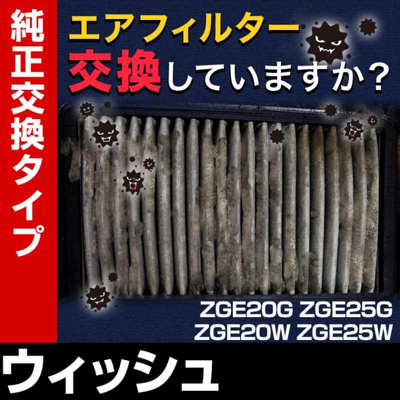 エアフィルター ウィッシュ ZGE20G ZGE25G ZGE20W ZGE25W (純正 エアフィルター ウィッシュ ZGE20G ZGE25G ZGE20W ZGE25W (純正
