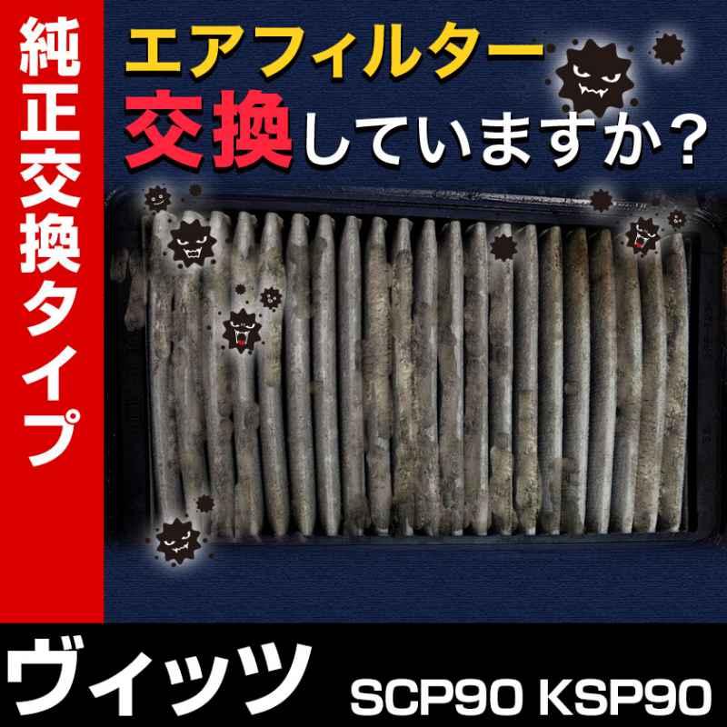 エアフィルター ヴィッツ SCP90 KSP90 (純正品番 17801-23030) 誰でも簡単 純正交換品 燃費向上に エアクリーナー ...