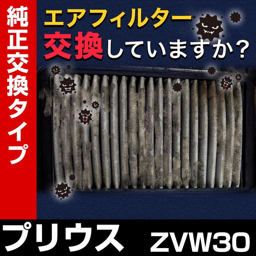 エアフィルター プリウス ZVW30 (純正品番 17801-37020) 誰でも簡単 純正交換品 燃費向上に エアクリーナー : シート ...