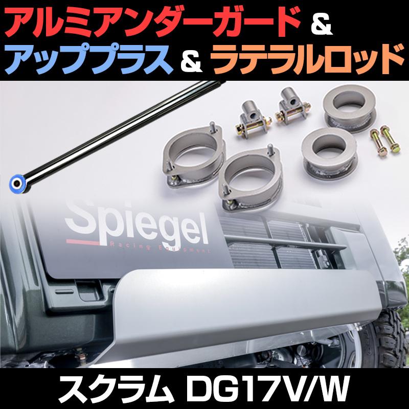 アルミアンダーガード + アッププラス ラテラル スクラム DG17V DG17W ローダウン ターンバックル 車高アップガードキット : シートカバー等カーパーツのVS-ONE - 通販 ...