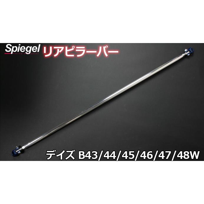 シュピーゲル リアピラーバー ストレートタイプ デイズ B43W B44W B45W B46W B47W B48W 日産 ボディ補強 剛性アップ Spiegel : シートカバー等カーパーツの ...