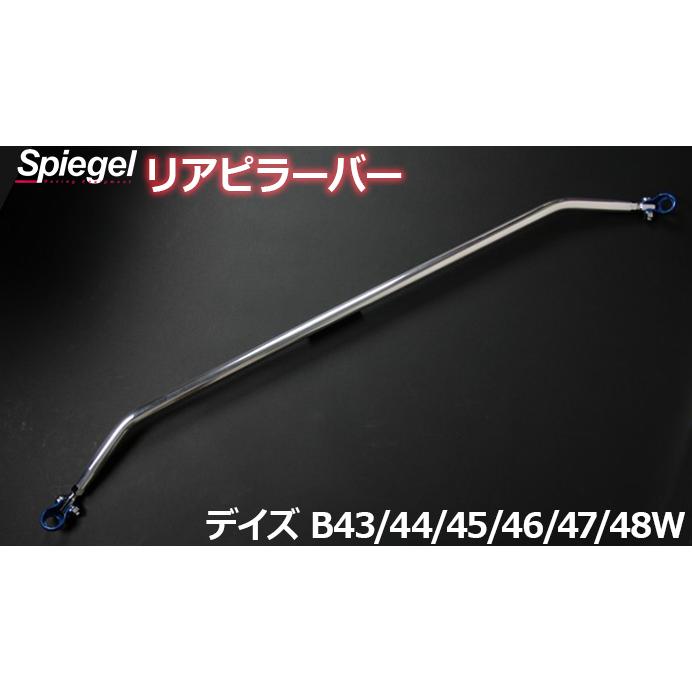 シュピーゲル リアピラーバー スクエアタイプ デイズ B43W B44W B45W B46W B47W B48W 日産 ボディ補強 剛性アップ Spiegel : シートカバー等カーパーツの ...