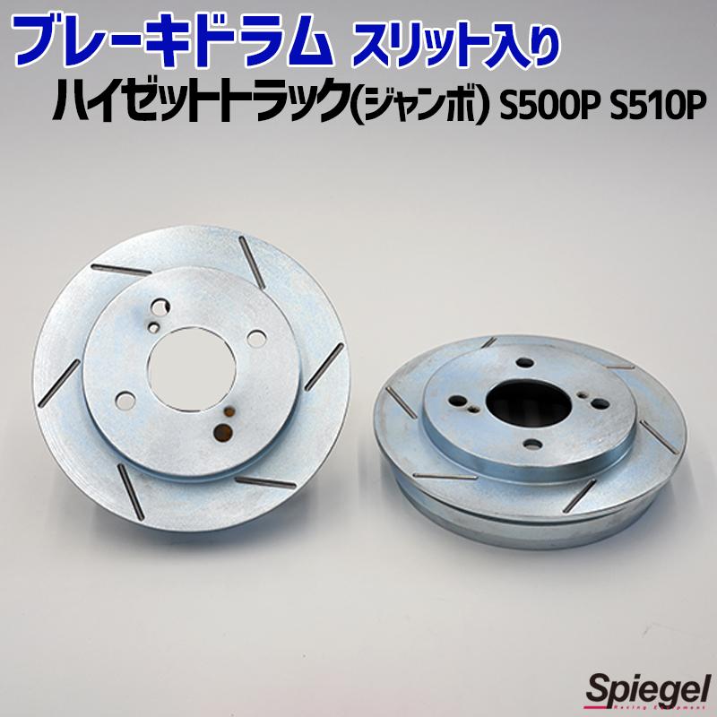 シュピーゲル ブレーキドラム スリット入り ハイゼットトラック(ジャンボ) S500P S510P ダイハツ Spiegel : シートカバー等カーパーツのVS-ONE - 通販 ...