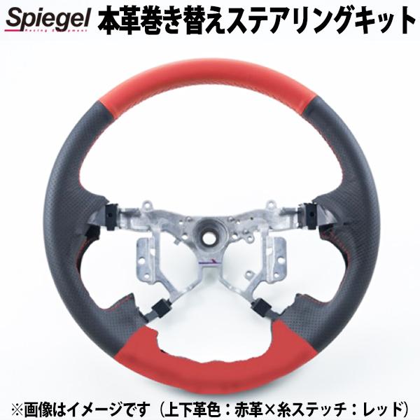 シュピーゲル ステアリング 本革巻き替えキット スペーシアベース MK33V スズキ Spiegel : シートカバー等カーパーツのVS-ONE - 通販 - Yahoo!ショッピング