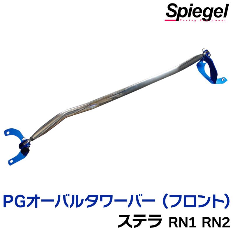 シュピーゲル PGオーバルタワーバー フロント スバル ステラ RN1 RN2 ボディ補強 剛性アップ Spiegel : シートカバー等カーパーツのVS-ONE - 通販 - Yahoo ...