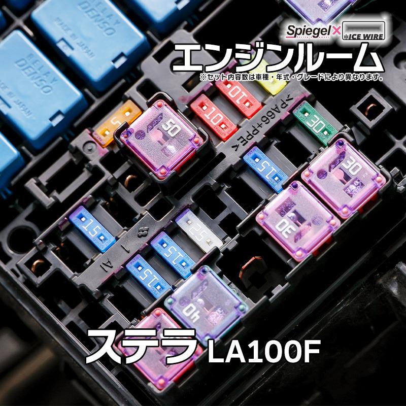 シュピーゲル ヒューズ ステラ LA100F Spiegel X ICE FUSE エンジンルーム スバル メール便対応 : シートカバー等カーパーツのVS-ONE - 通販 - Yahoo ...
