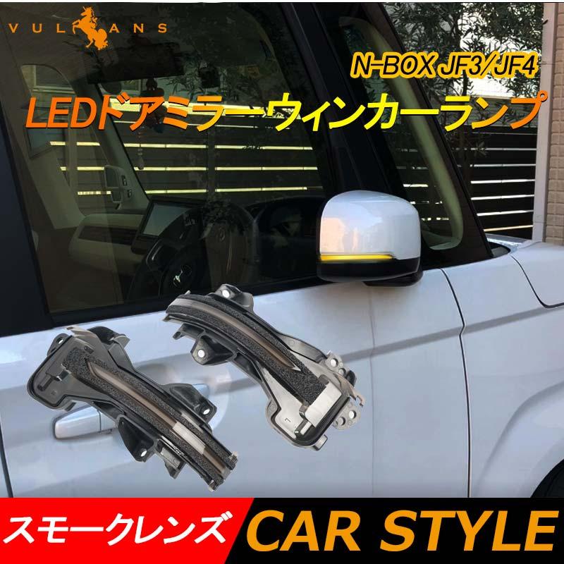 Vulcans 「セール価格」本田車用 N-BOX JF3/JF4 LEDドアミラーウィンカーランプ スモークレンズ 流れるウィンカー機能付 工具付 取付簡単 外装パーツ LEDシーケンシャル ...