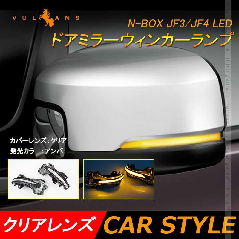 Vulcans 「セール価格」本田車用 N-BOX JF3/JF4 LEDドアミラーウィンカーランプ クリアレンズ 流れるウィンカー機能付 工具付 取付簡単 外装 パーツ LEDシーケンシャル ...