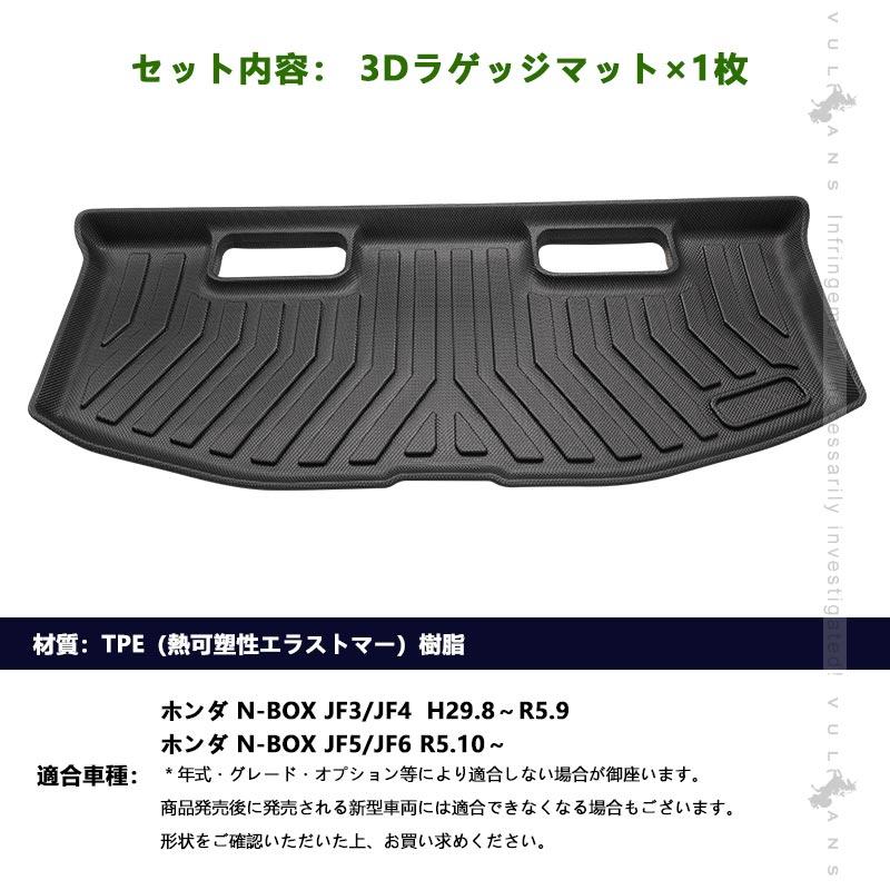 Vulcans 2点まとめ買いで10%OFF】新型N-BOX JF5 JF6 JF3 JF4 3D ラゲッジマット TPE材質 立体 カーマット 内装 パーツ トランクマット ラゲージマット ...