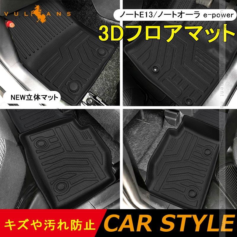 Vulcans ノートE13 ノートオーラ e-power 3Dフロアマット フロアーマット 5枚 セカンドマット TPE材質 立体成型 カーマット ズレ防止 内装 カスタム パーツ 消臭 用 ...