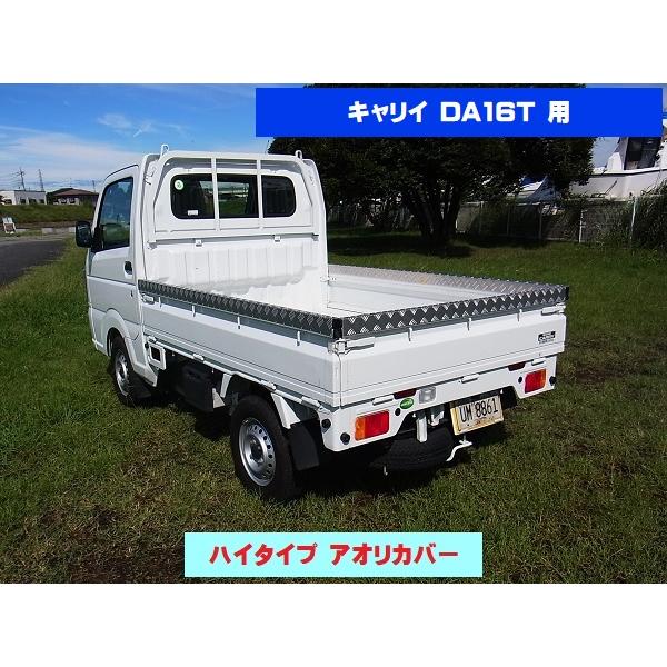 ★ハイタイプ★キャリー DA16T アオリカバー（ゲートプロテクター・アッパーメンバーガード）軽トラ用 アルミ縞板 縞鋼板 : Value ...