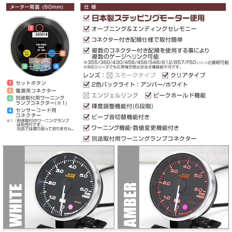 AUTOGAUGE オートゲージ 日本製モーター プレミアムシリーズ 60mm 燃圧計 2色バックライト/ワーニング付 355シリーズ 追加 ...