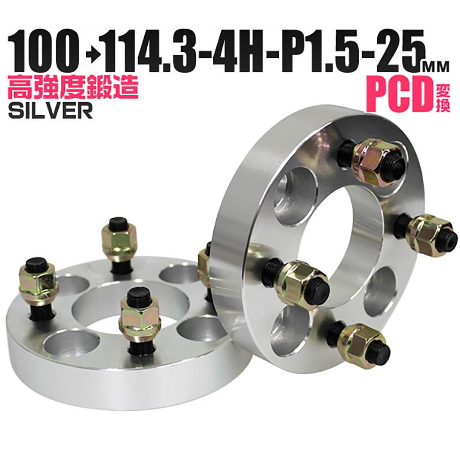 Durax PCD変換 ワイドトレッドスペーサー ワイトレ スペーサー 25mm 銀 シルバー 100 114.3-4H-P1.5 4穴 鍛造スペーサー 2枚セット WEIMALL : W ...