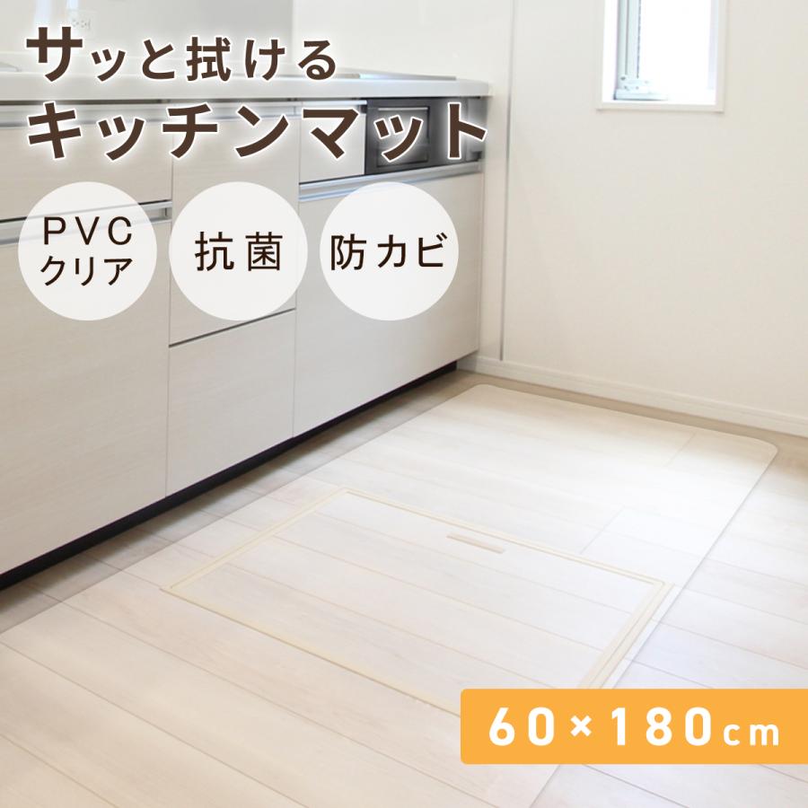 WEIMALL キッチンマット 拭ける 180×60 クリア 防水 撥水 滑り止め ビニール クリアマット 台所 透明 PVC フローリング 傷防止 床暖房 フロア : W-CLASS ...