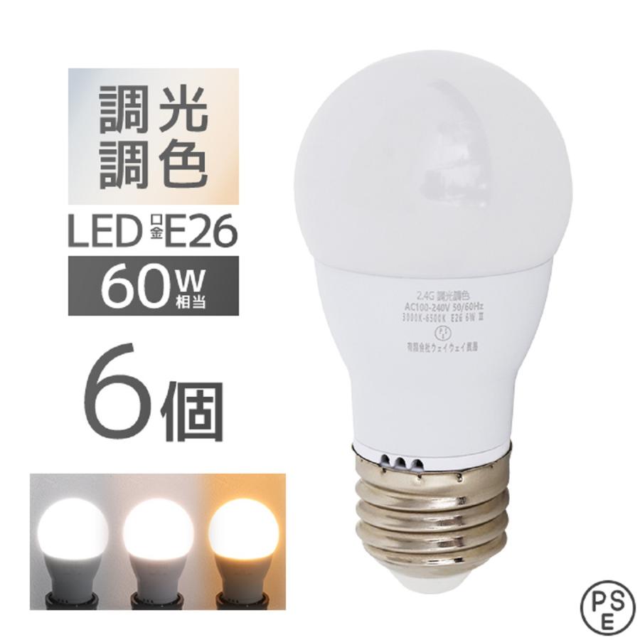 WEIMALL LED電球 6個 調光調色 LED照明 口金E26 60W相当 広配光 WEIMALL LED電球 6個 調光調色 LED照明 口金E26 60W相当 広配光
