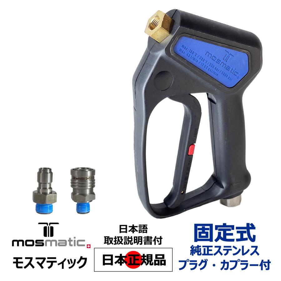 Mosmatic モスマティック 日本正規品 固定式 ショートガン 純正 ステンレス カプラー プラグ 付 洗車セット 日本語説明書付 高圧 ...