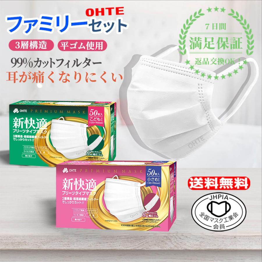 不織布マスク 子供用 1箱 小さめ 1箱 50枚入x2箱 ファミリーセット プリーツ マスク ohte 新快適マスク 送料無料 3層構造 ...