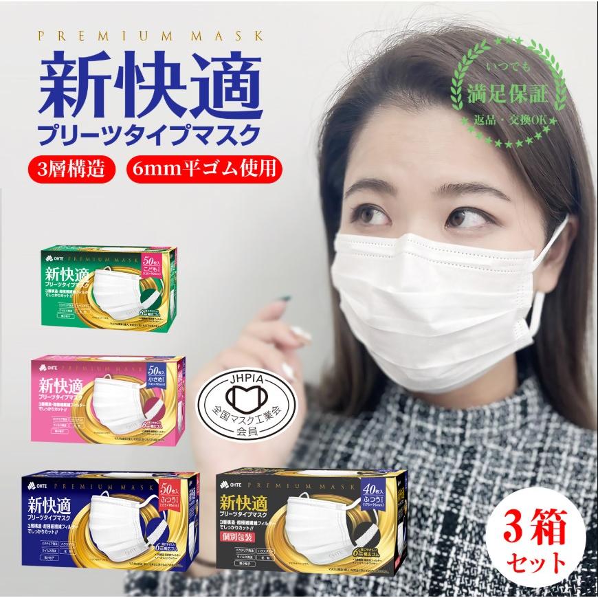 OHTE 不織布マスク ふつう 小さめ こども 50枚入 / 40枚入(個別包装) 3箱 セット ohte 新快適 マスク 耳が痛くない 大 ...
