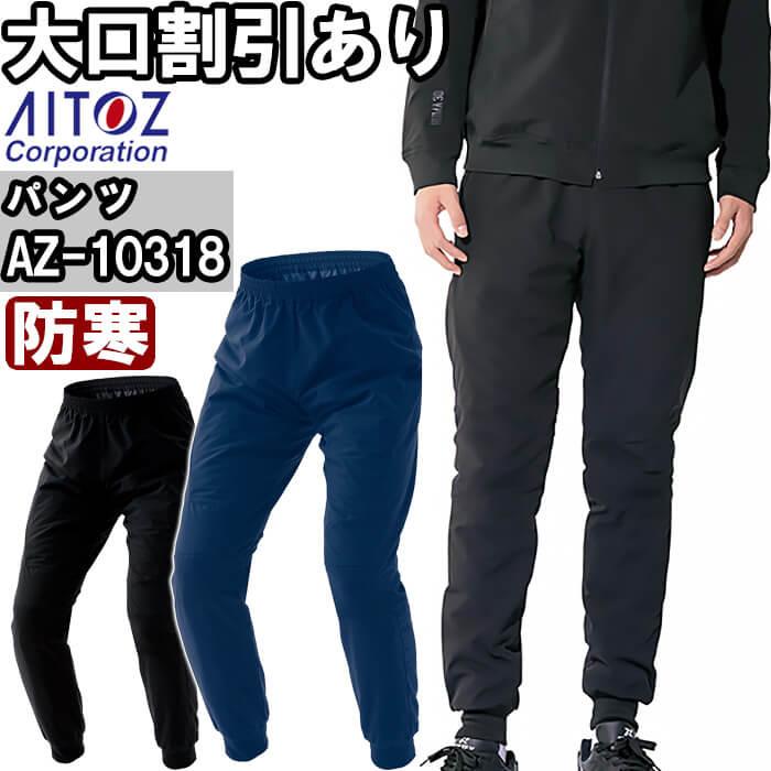 アイトス 作業服 AITOZ HUMA3Dストレッチ軽防寒パンツ AZ-10318 4L 防寒 軽量 保温 作業着 ユニセックス メンズ レディース : 作業服の渡辺商会・返品交換OK安心 ...