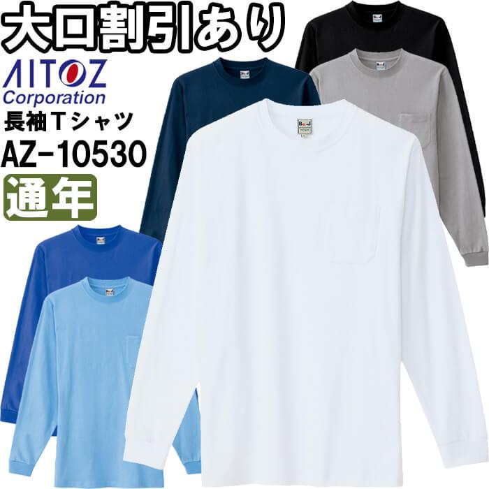 ユニフォーム 作業着 長袖Tシャツ（ポケット付）（男女兼用） AZ-10530 (3L) Tシャツ アイトス (AITOZ) お取寄せ : 作業服の渡辺商会・返品交換OK安心 - 通販 ...