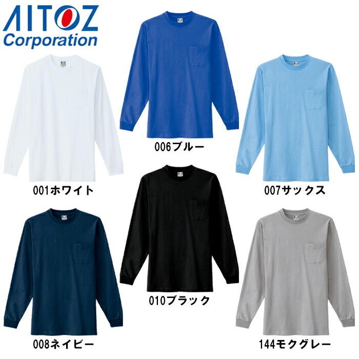 ユニフォーム 作業着 長袖Tシャツ（ポケット付）（男女兼用） AZ-10530 (3L) Tシャツ アイトス (AITOZ) お取寄せ : 作業服の渡辺商会・返品交換OK安心 - 通販 ...
