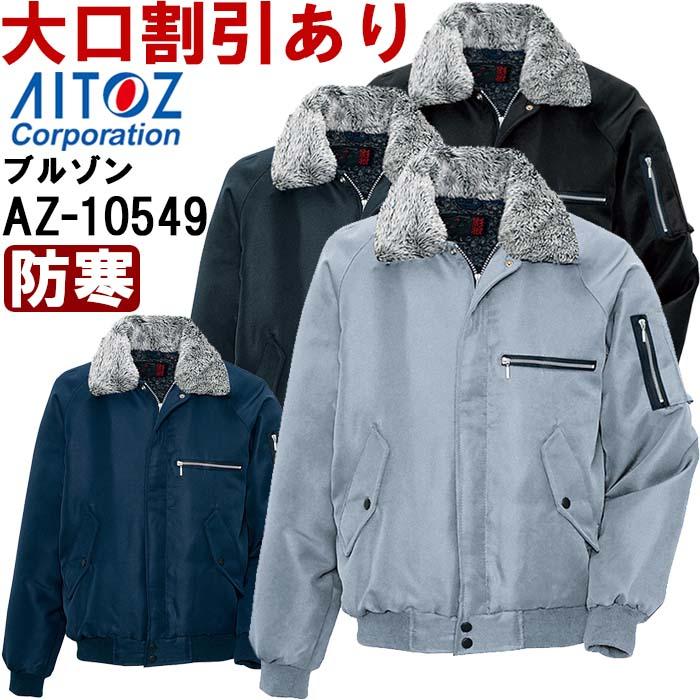 アイトス 防寒服 防寒着 ドカジャン 防寒ジャケット 裏ボア防寒ブルゾン AZ-10549 (5L) Be-J 防寒 影狼 (AITOZ) お取寄せ : 作業服の渡辺商会・返品交換OK安心 ...