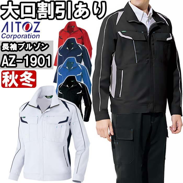 アイトス 作業服 AITOZ 長袖ブルゾン AZ-1901 SS-LL 秋冬 ストレッチ 作業着 ユニセックス メンズ レディース : 作業服の渡辺商会・返品交換OK安心 - 通販 ...