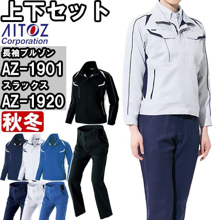 アイトス 作業服 上下セット AITOZ 長袖ブルゾン AZ-1901 M-LL ＆ ワークパンツ AZ-1920 3S-LL 秋冬 ストレッチ 作業着 ユニセックス メンズ レディース ...