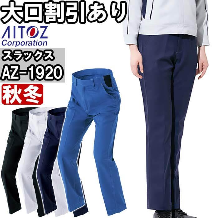 作業服 アイトス AITOZ ワークパンツ AZ-1920 6L 秋冬 ストレッチ 作業着 ユニセックス メンズ レディース : az-1920-6l : 作業服の渡辺商会・返品交換OK安心 ...
